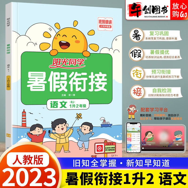 2023新阳光同学暑假衔接一升二年级上下册语文数学人教北师版小学生1升2暑假作业辅导书同步训练练习册一本通 1升2暑假衔接·语文