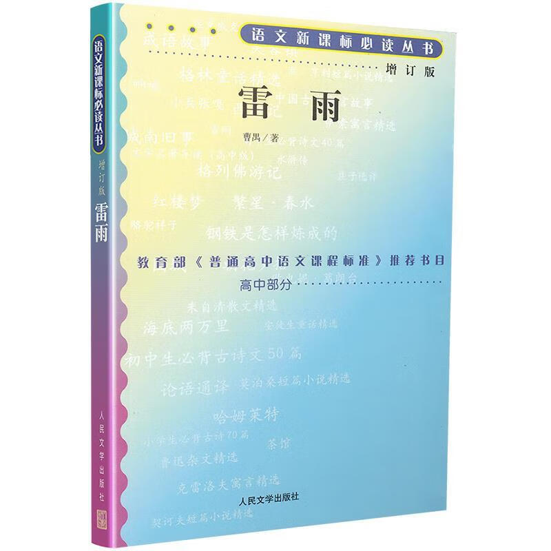 雷雨-人民文学出版社9787020070602