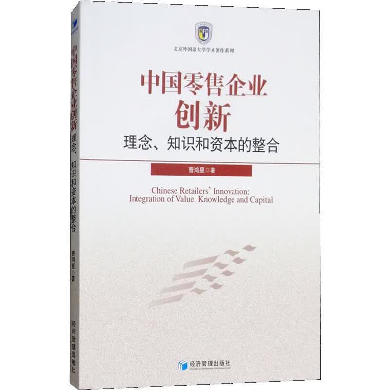 中国零售企业创新 理念、知识和资本的整合