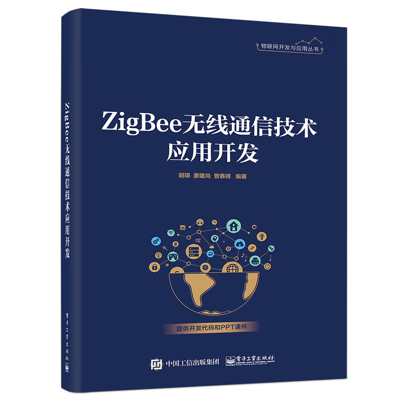 现货:ZigBee无线通信技术应用开发电子工业出版社9787121393532
