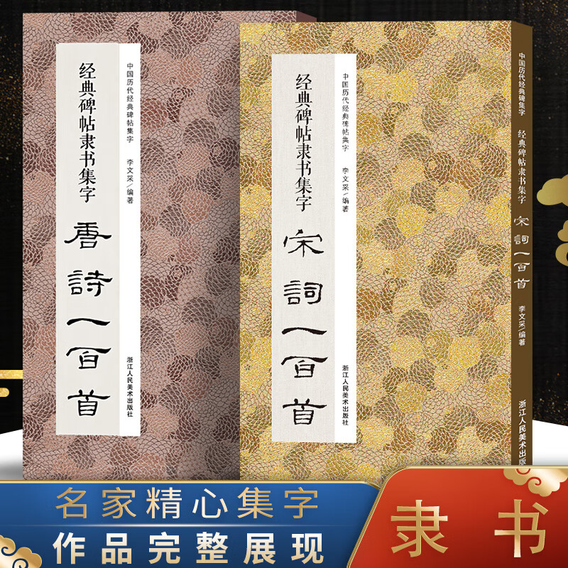 经典碑帖隶书集字唐诗宋词一百首全两册  收录古代经典隶书碑帖古诗词毛笔书法作品集临摹教程隶书字帖曹全碑