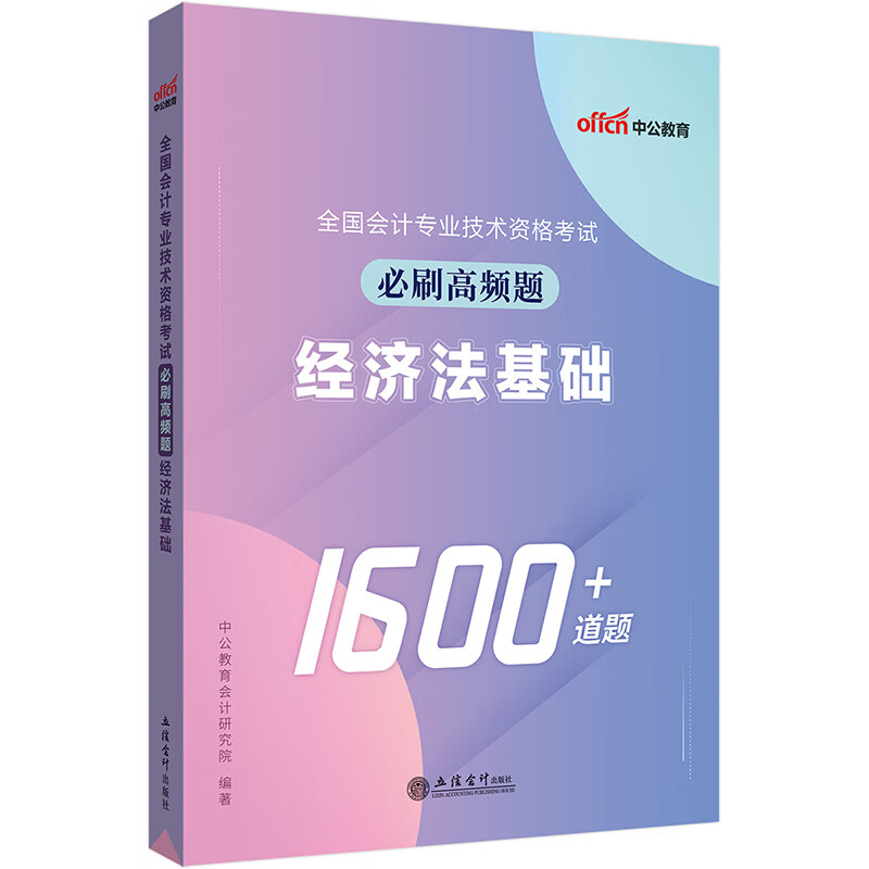 中公教育2023全国会计技术资格考试：必刷高频题经济法基础