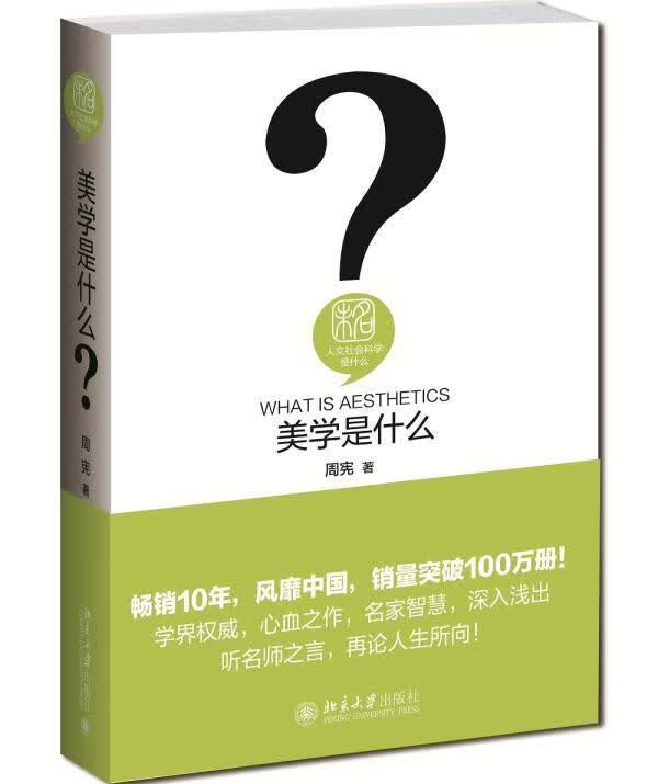 美学是什么周宪北京大学出版社9787301258965 哲学书籍
