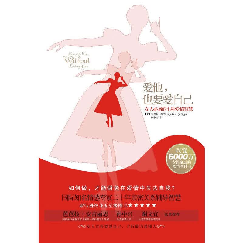 爱他，也要爱自己：女人的七种爱情智慧