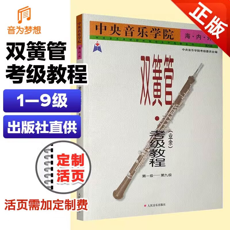 中央音乐学院海内外双簧管业余考级教程第1-9级 双簧管基础练习曲曲谱 双簧管技术训练 协奏曲和乐曲教程教材书 人民音乐