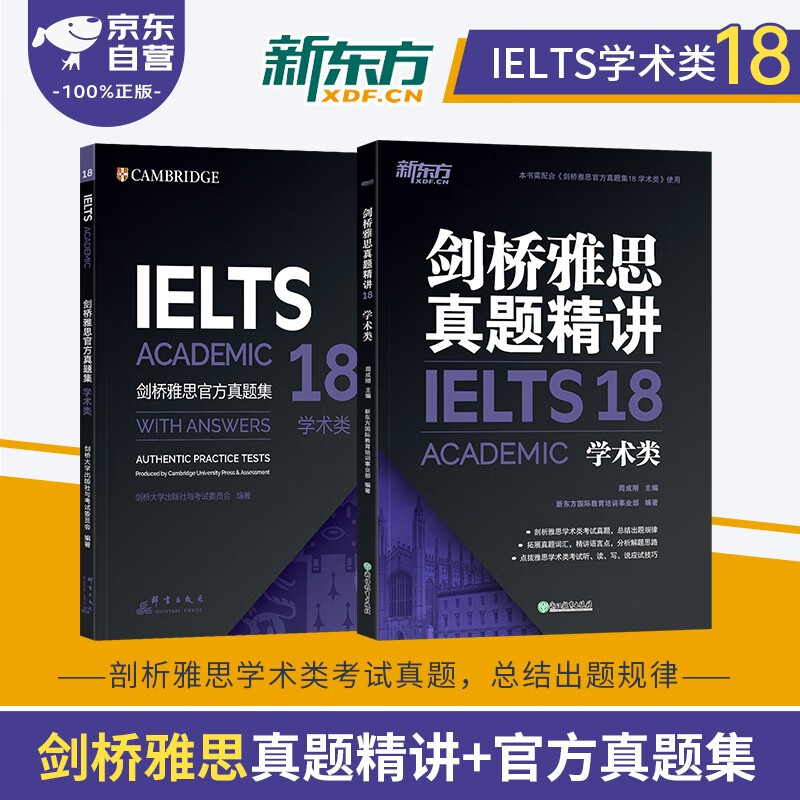 剑桥雅思英语官方真题集+精讲18学术类 新东方IELTS 可搭词汇词根+联想记忆法刘洪波真经胜经教材4-18培训类红绿宝书便携乱序版