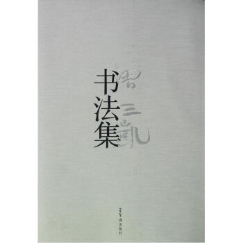 曾三凯书法集 曾三凯【书】