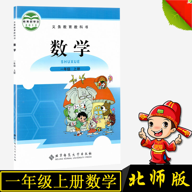 2022北师大版小学1一年级上册数学书教材课本教科书 一1年级数学上册课本教材 北京师范大