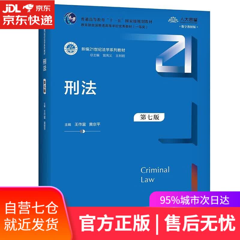 刑法新编21世纪法学系列教材 王作富 编,黄京平 编,曾宪义 编,王利明 编 中国人民大