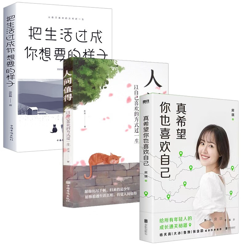 真希望你也喜欢自己+人间值得+把生活过成你想要的样子