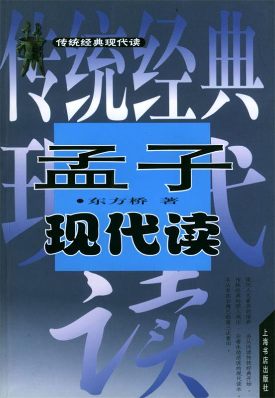 孟子现代读 东方桥 著【书】