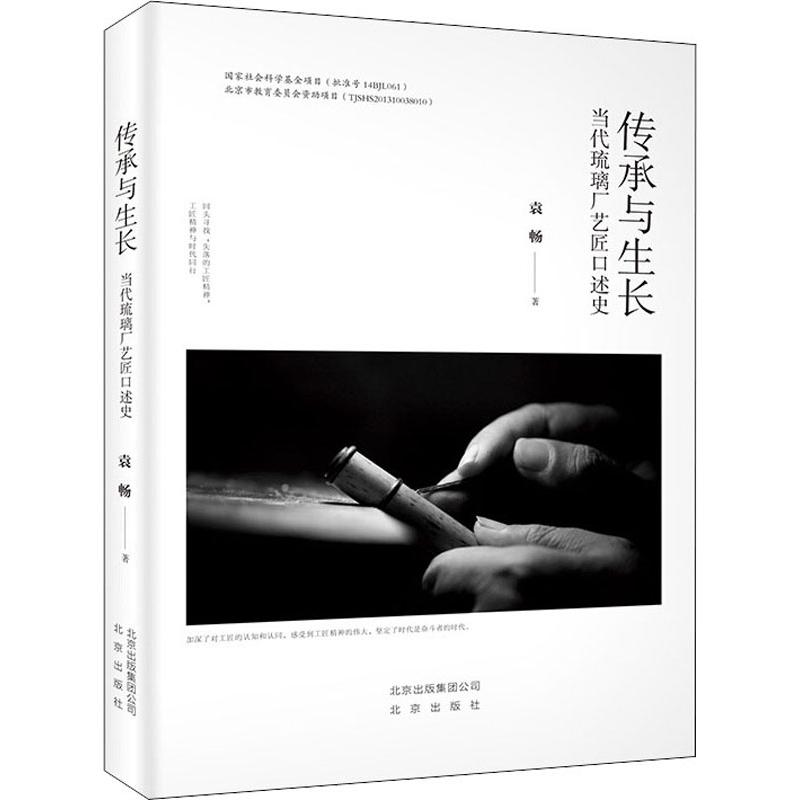 传承与生长 当代琉璃厂艺匠口述史 袁畅 书籍