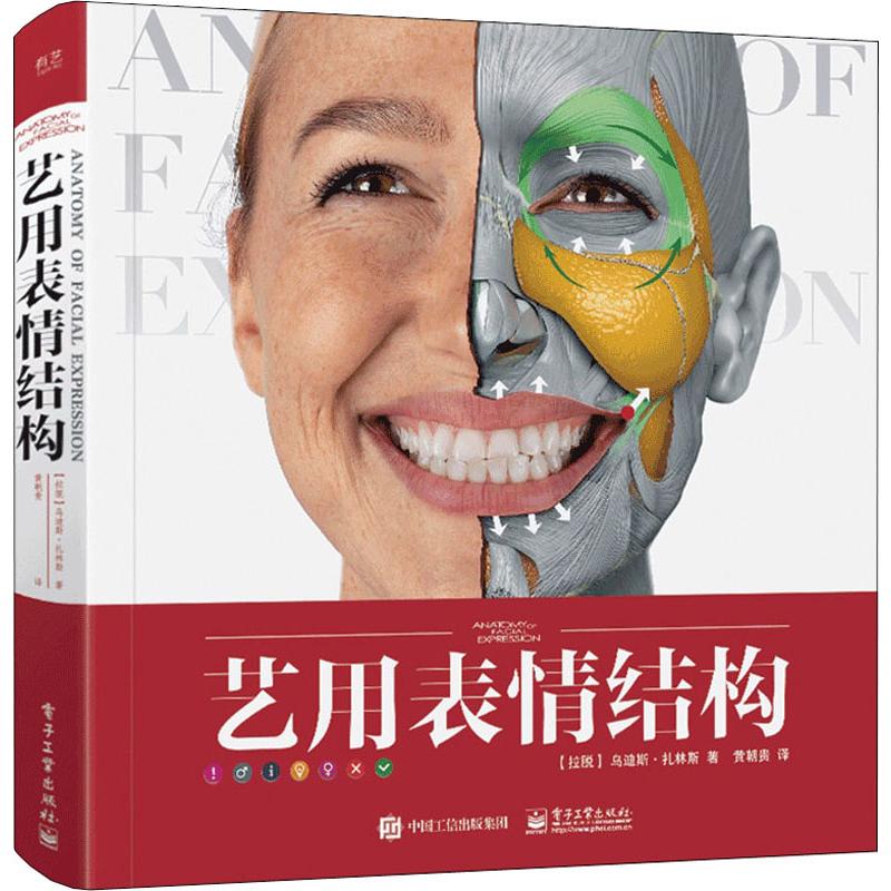 艺用表情结构 (拉脱)乌迪斯·扎林斯(Uldis Zarins) 黄朝贵 译 书籍