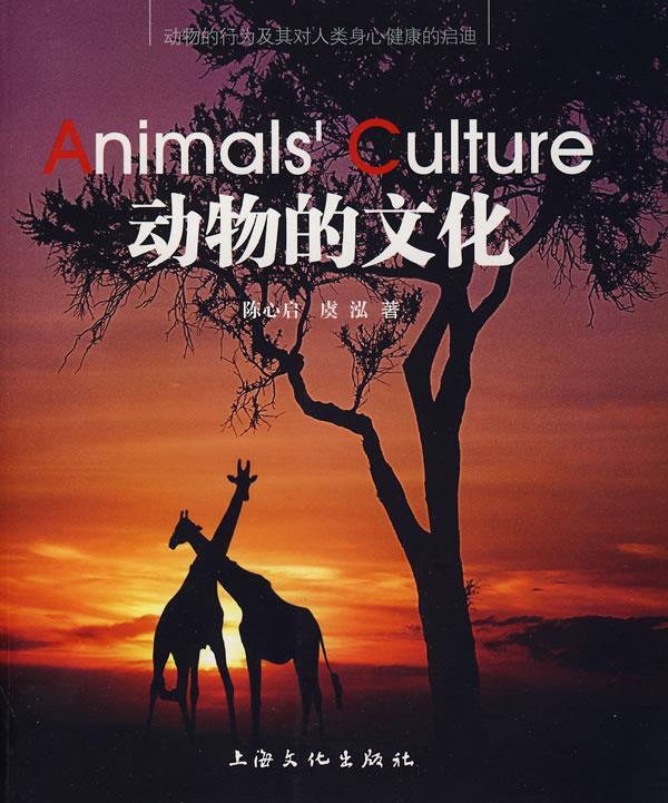 动物的文化 陈心启,虞泓 著