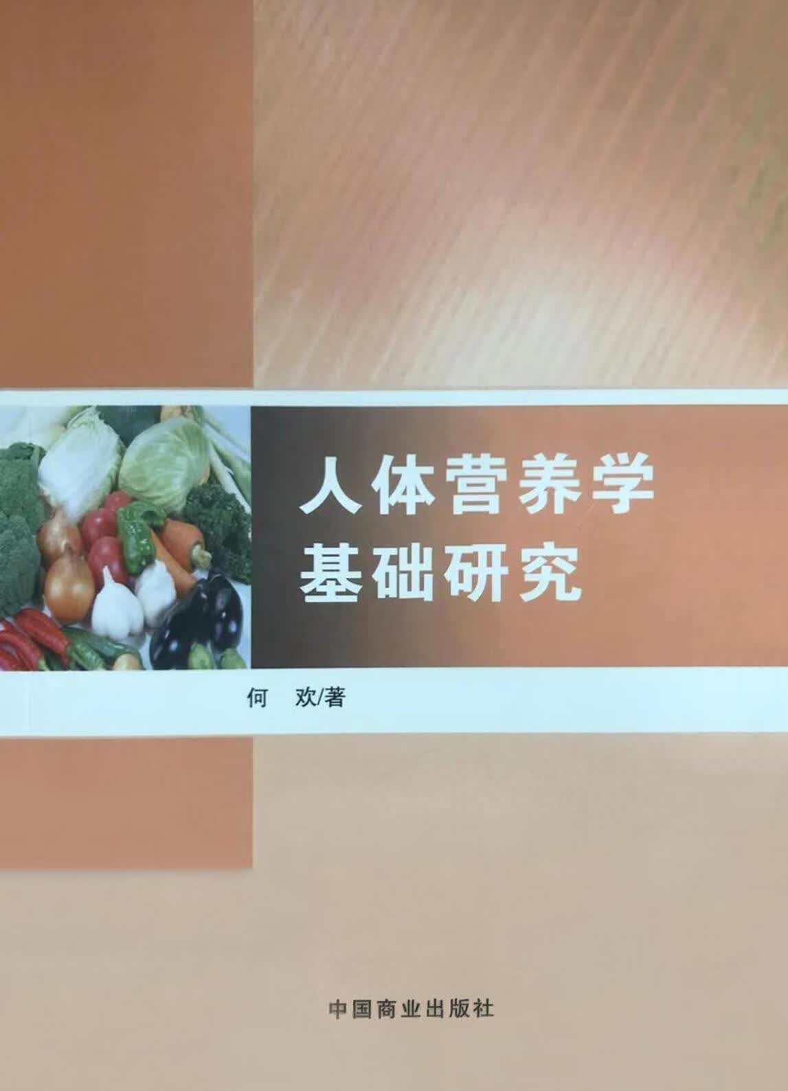 人体营养学基础研究 何欢著 中国商业出版社