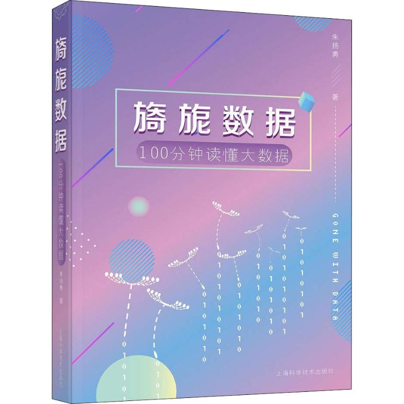 旖旎数据 100分钟读懂大数据