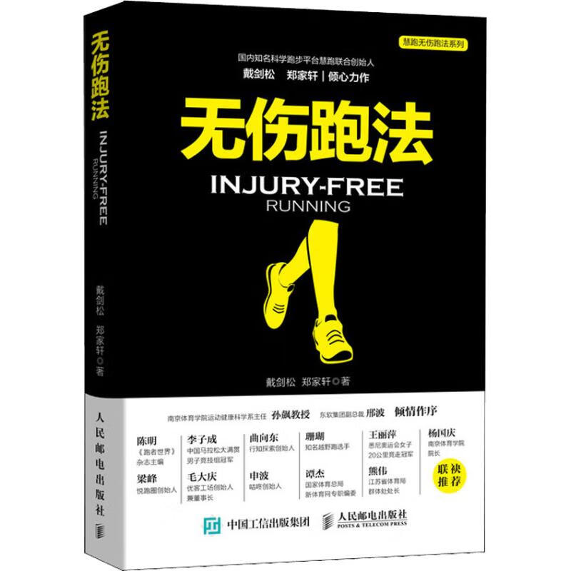 无伤跑法 戴剑松,郑家轩 书籍