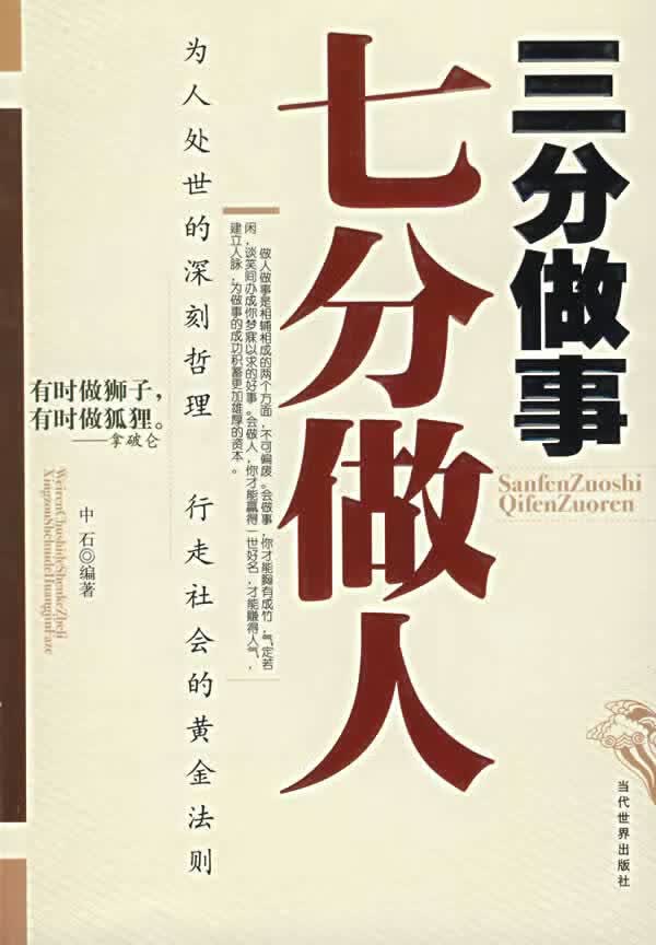 三分做事七分做人 做人比做事重要因为素质的高低品德的好坏直接决定一个人做事的水平【好书】
