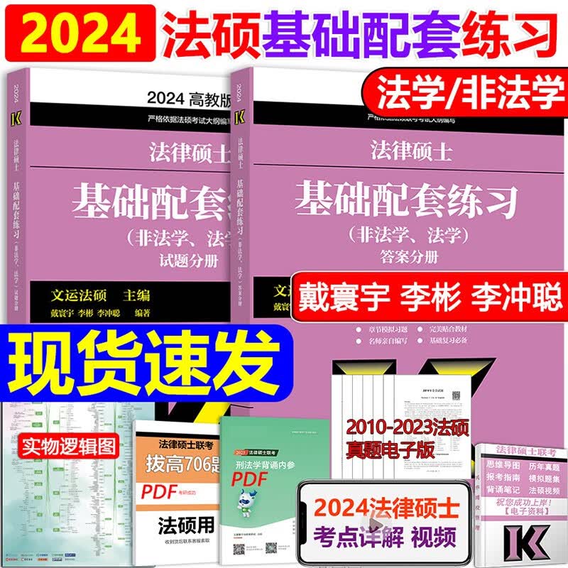 现货【法硕基础四本套】2024考研法学 法律硕士基础配套练习+刑法分则深度解读+历年真题及答案详解+2023考试分析文运法硕考试大纲 【现货速发】2024法硕基础配套练习