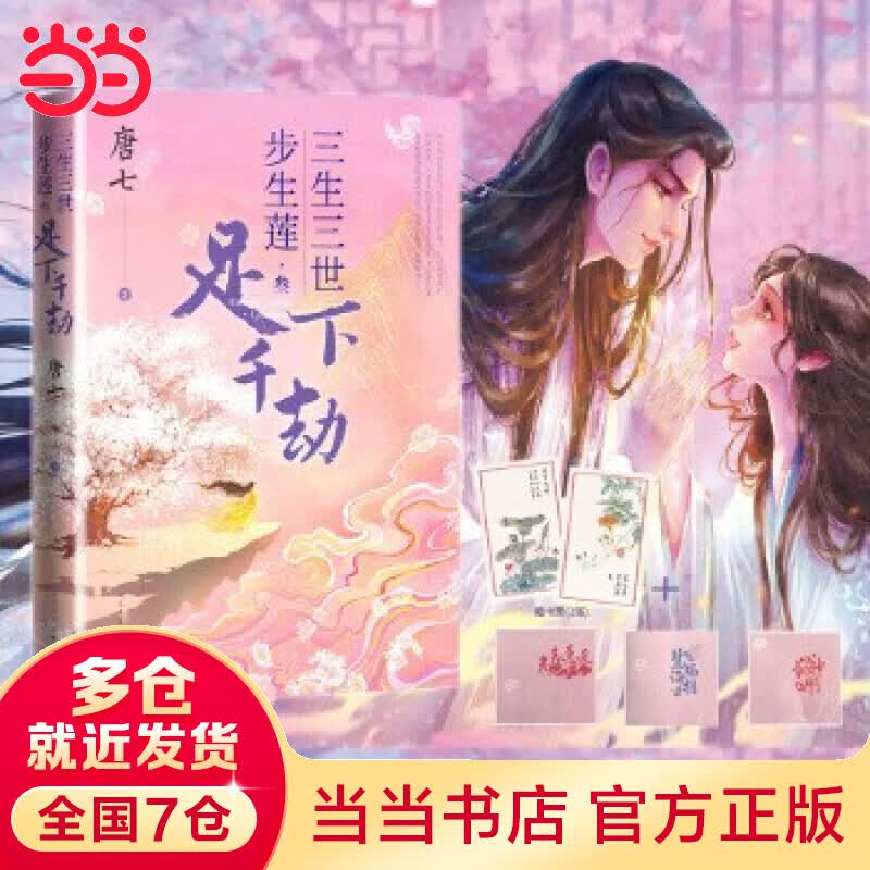 三生三世步生莲 叁 足下千劫（当当专享限量光吞万象、慧海瑞相、心动神明章随机发放） 三生三世步生莲 叁 足下千劫（当当专享限量光吞万象