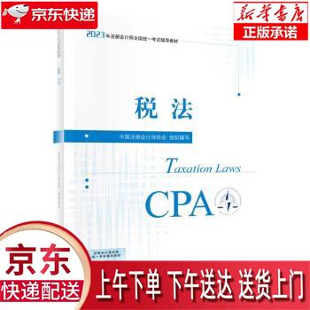 【全新送货上门】注册会计师2023教材 税法 可搭东奥CPA 2023年注册会计师全国统一考试辅导教材 中国注册会计