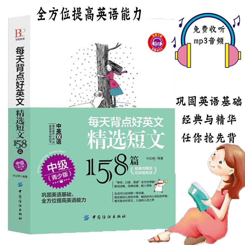 每天背点好英文 精选短文158篇 中级 青少版 双语阅读 双语读物 小故事大道理大学 小学初中英