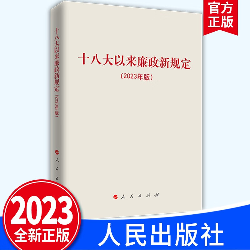 十八大以来廉政新规定（2023年版）人民出版社 新时代党员干部党风廉政建设廉洁自律监督执纪党政书籍