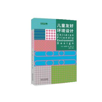 儿童友好环境设计
