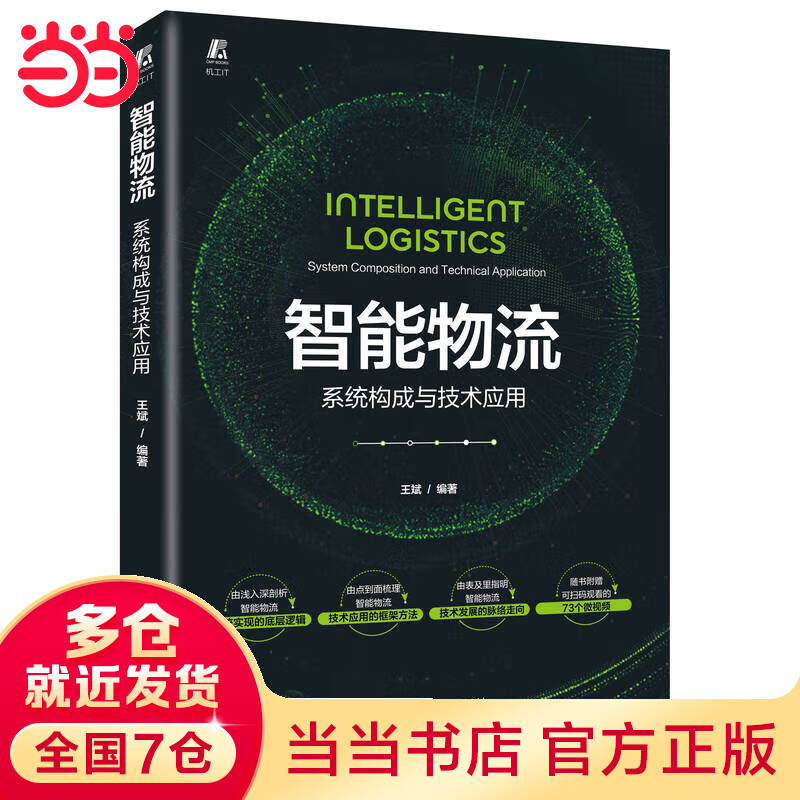 智能物流：系统构成与技术应用