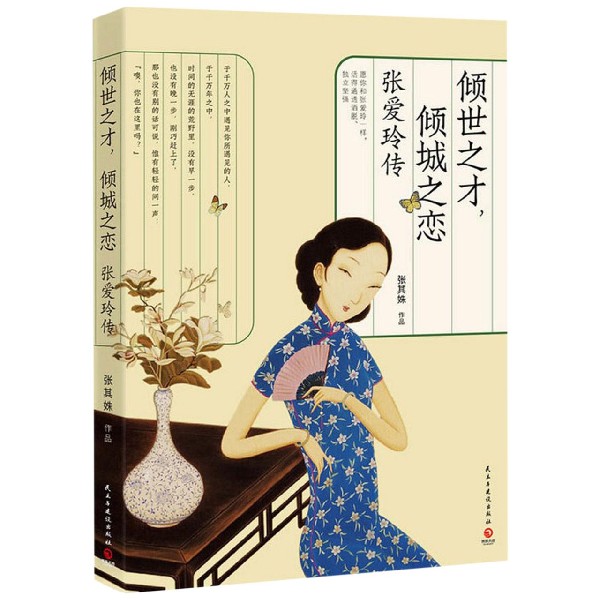 倾世之才倾城之恋(张爱玲传)