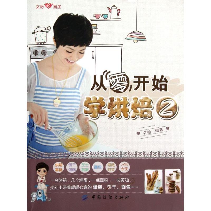 从零开始学烘焙2