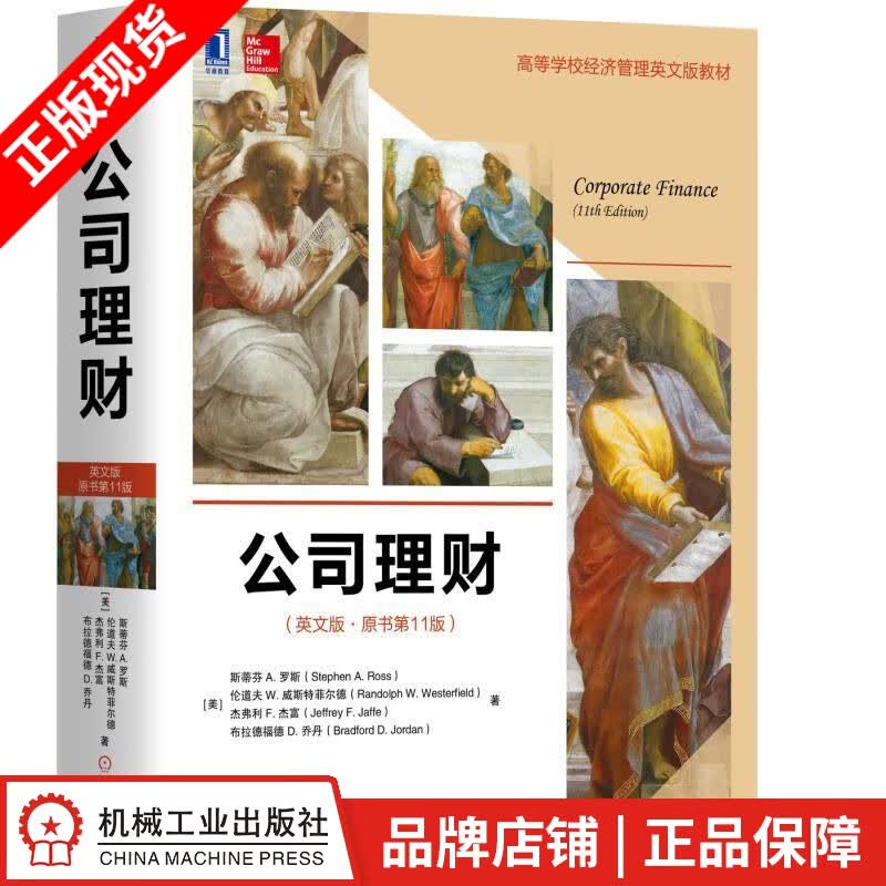 包邮 公司理财（英文版原书第11版） （美）斯蒂芬 A. 罗斯(Step|7234508