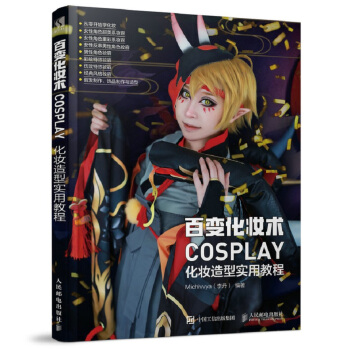百变化妆术 COSPLAY化妆造型实用教程【特惠】