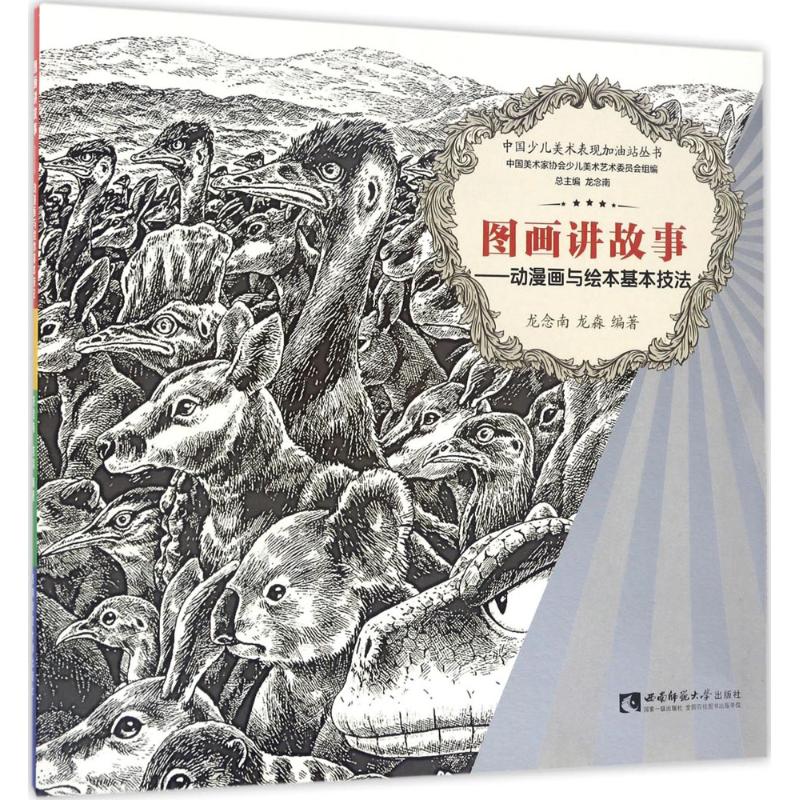 图画讲故事 龙念南,龙淼 编 书籍