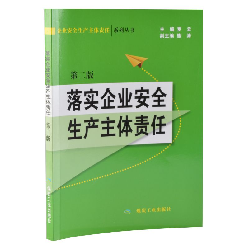 落实企业安全生产主体责任（第二版）罗云 等编 9787502065966 煤炭工业出版社