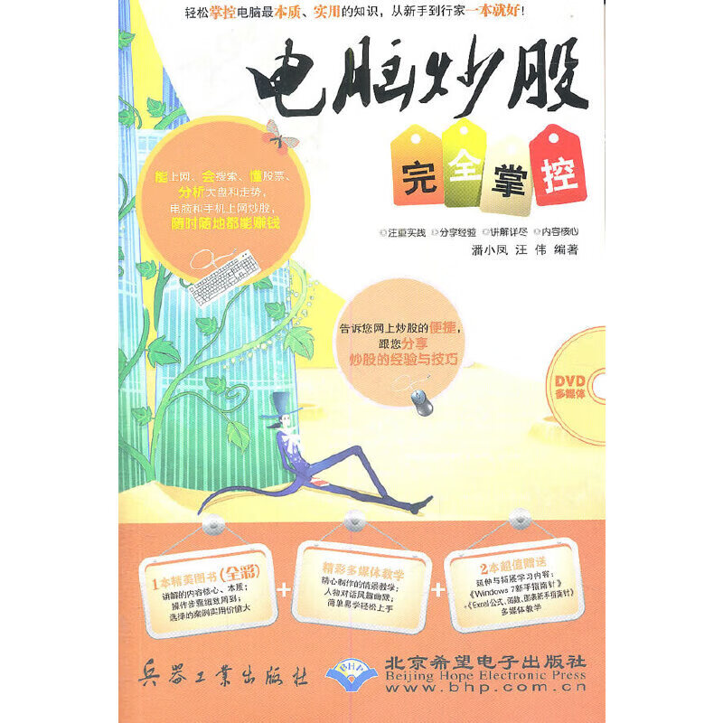电脑炒股完全掌握(1DVD)