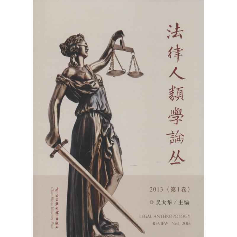 法律人类学评论(1)