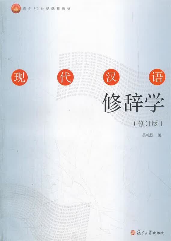 现代汉语修辞学【好书，下单速发】