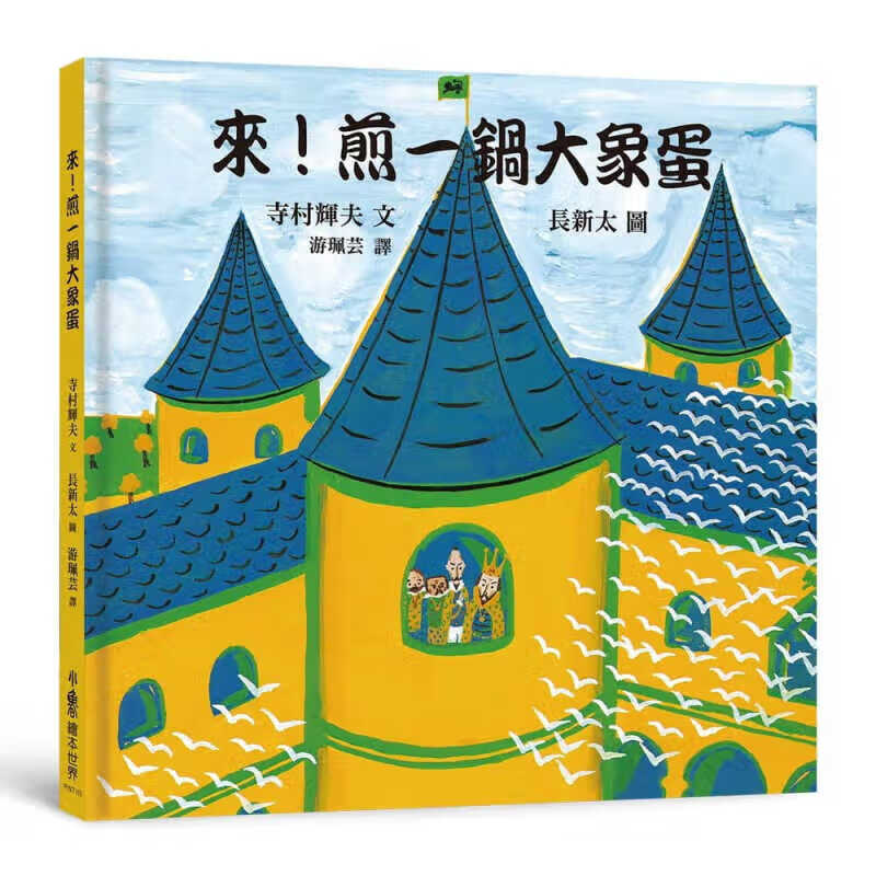 台版 来！煎一锅大象蛋(二版)寺村辉夫 小鲁文化