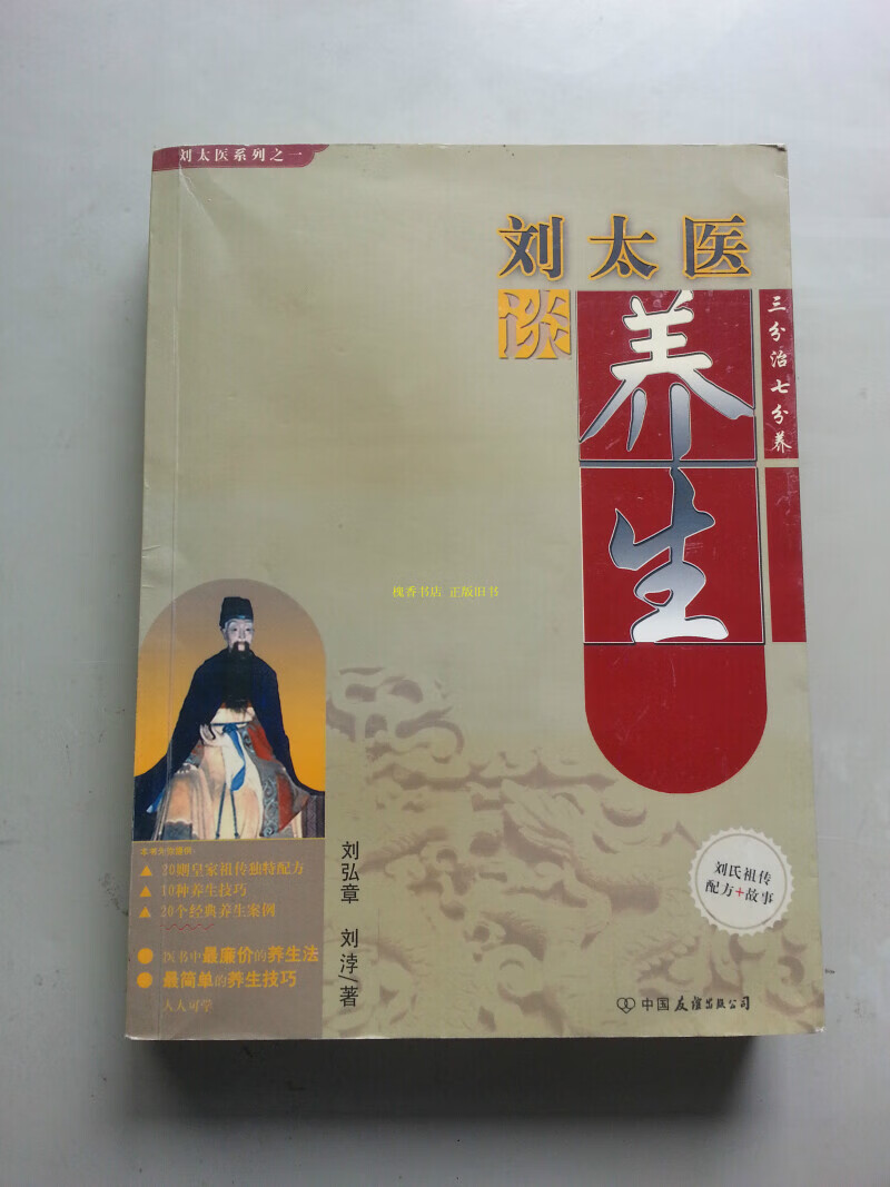 谈养生--三分治七分养 著 系列一