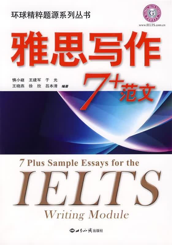 雅思写作7+范文 慎小嶷 等编著 世界知识出版社