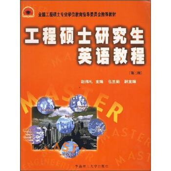 工程硕士研究生英语教程【书籍，放心选购】