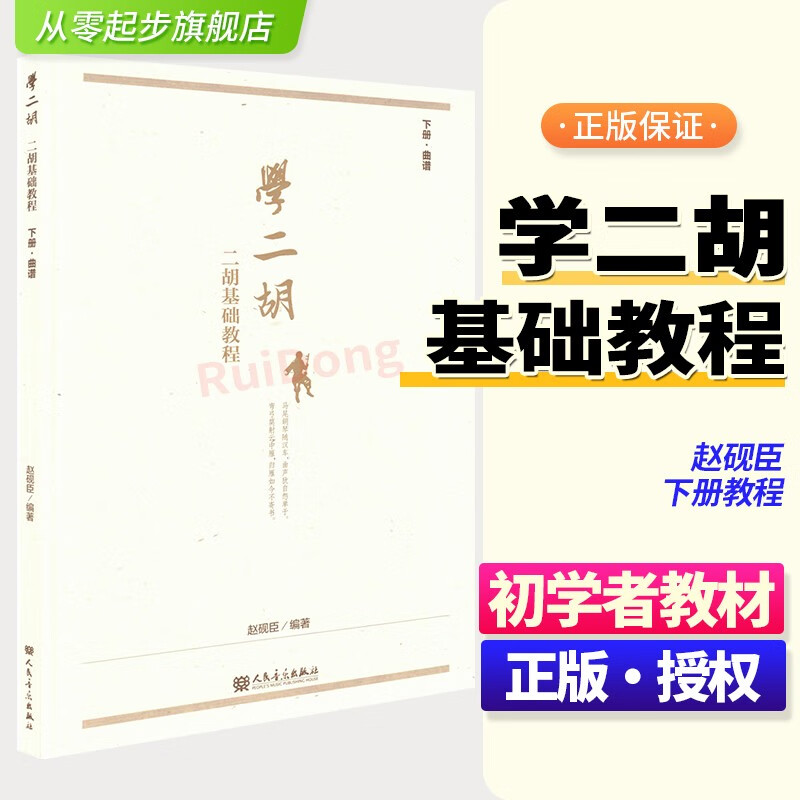学二胡 二胡基础教程下册教程 赵砚臣 二胡基础教程 初中级基础技巧练习音乐教材教程 二胡简谱版 二胡教材图书籍 二胡练习曲