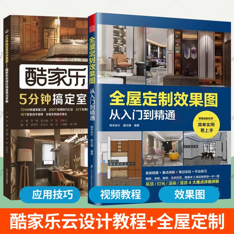 酷家乐云设计完全学习手册5分钟搞定室内效果图+全屋定制效果图从入门到精通全2册 家装设计教材视频创意家居装修设计自学工具书籍 C