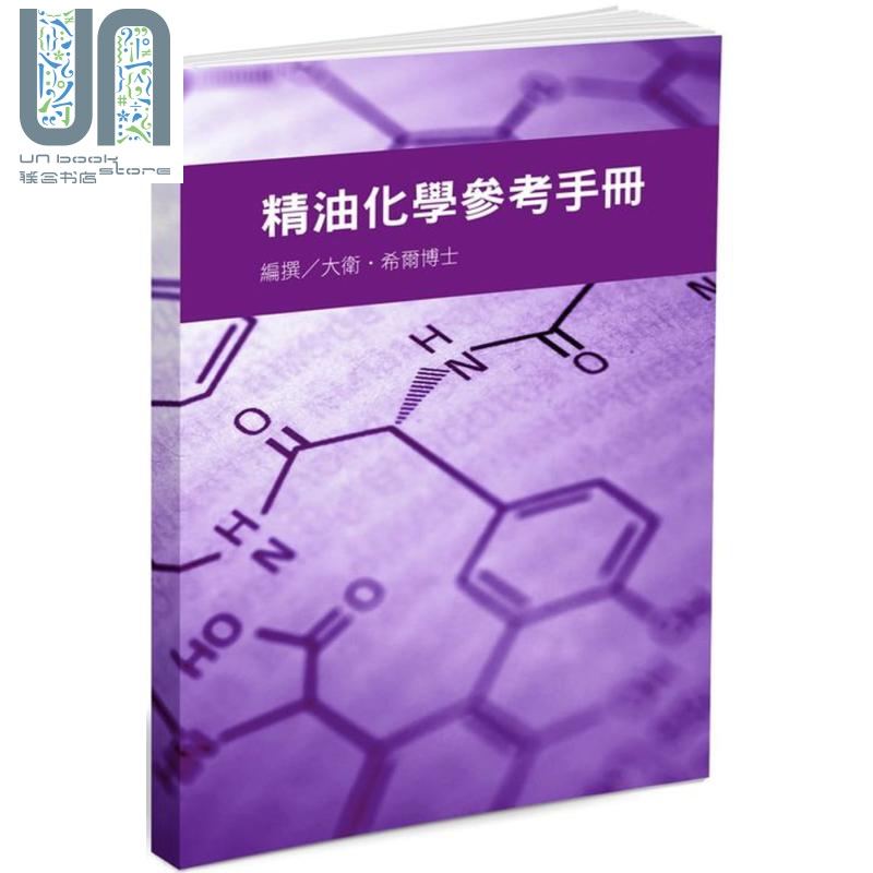精油化学参考手册 港台原版 大卫希尔 早安健康 精油芳疗