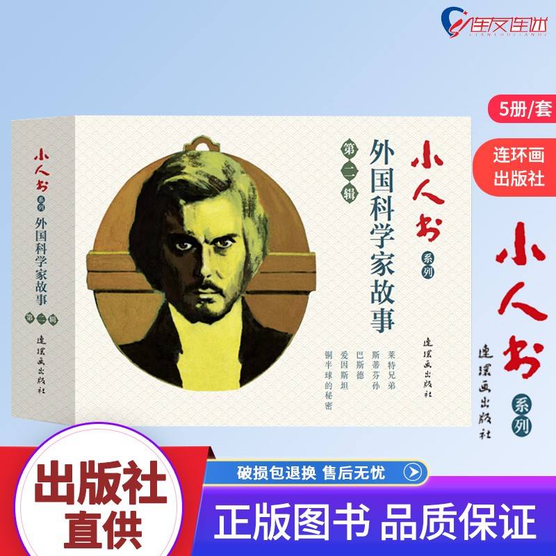 小人书系列：外国科学家故事第二辑 套装5册 连环画出版社 人民美术 学生青少年阅读