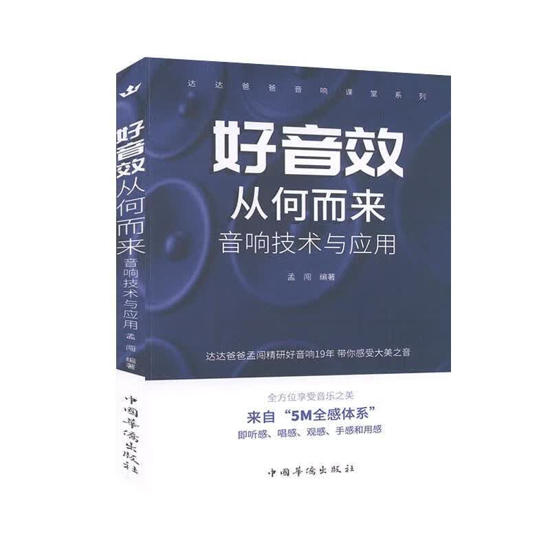 好音效从何而来:音响技术与应用电子与通信 图书