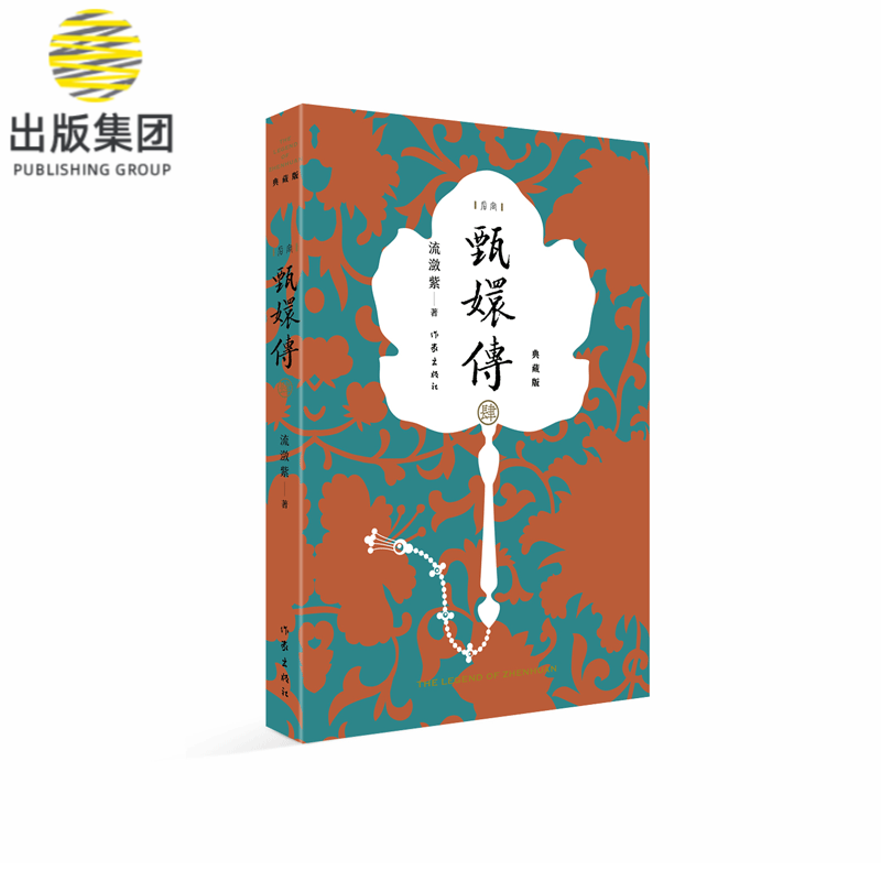 甄嬛传(4典藏版)