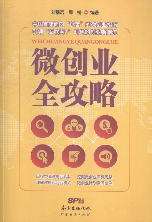 微创业全攻略刘穆远励志与成功9787545439854 企业管理