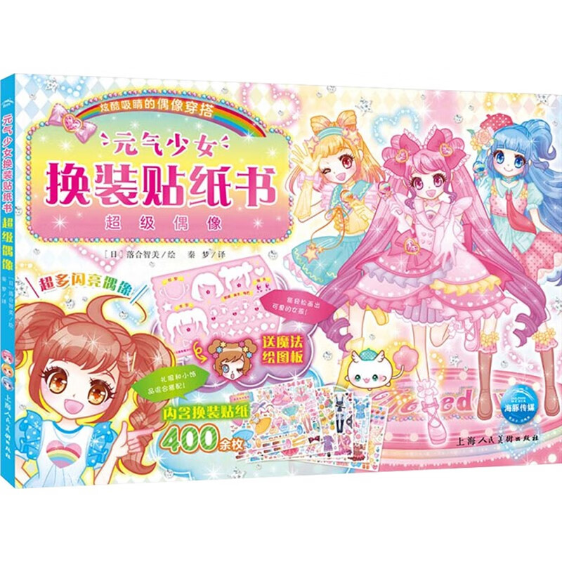 【系列自选】元气公主少女换装贴纸书系列 日本引进 0-3-6岁幼儿园宝宝时尚女孩换衣服趣味粘贴贴画 儿童益智游戏动漫卡通人物手工游戏玩具书 【元气少女换装贴纸书】超级偶像